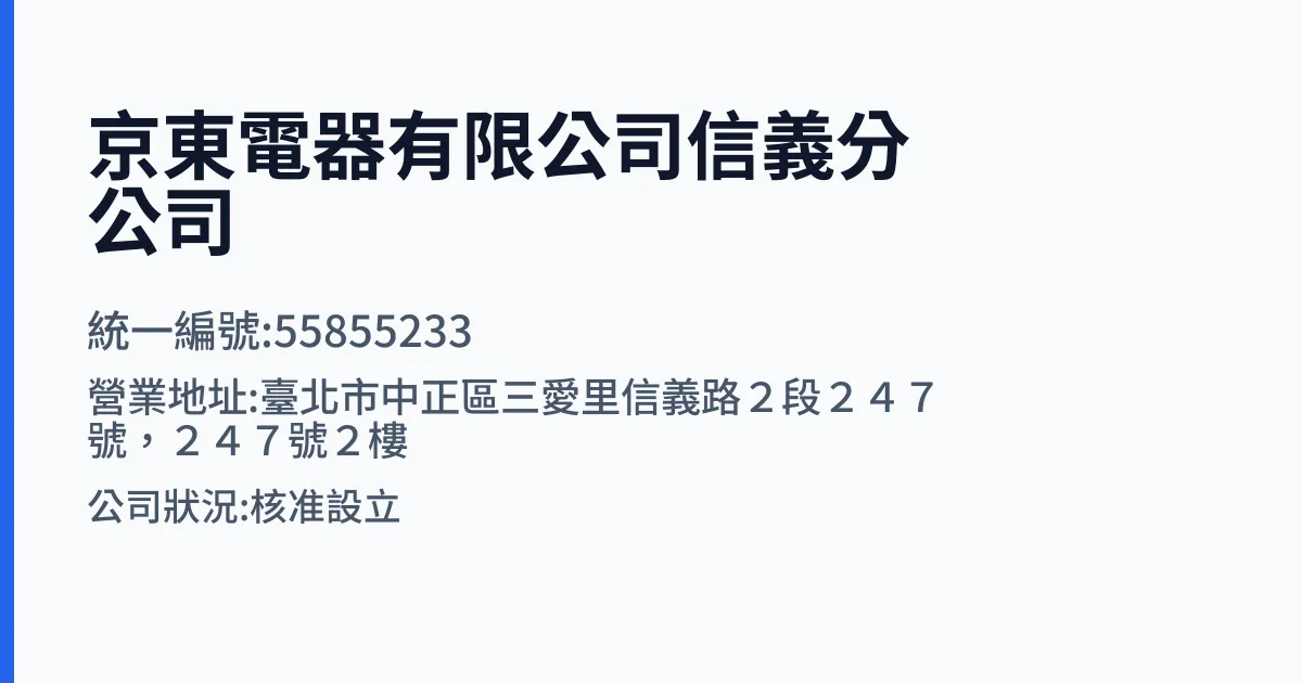 京東電器有限公司信義分公司 - 統編 55855233(臺北市) 公司登記資料與營業項目詳細圖表