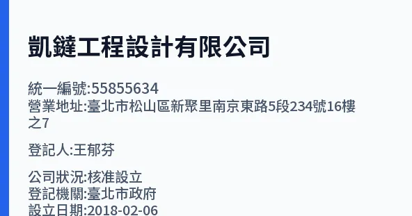 凱鐽工程設計有限公司的照片-統編 55855634(臺北市) 公司登記資料與營業項目詳細圖表