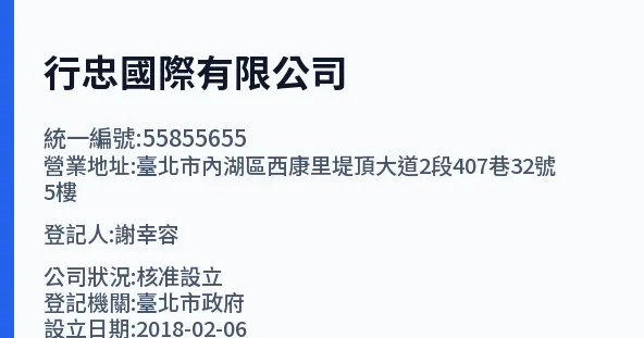 行忠國際有限公司的照片-統編 55855655(臺北市) 公司登記資料與營業項目詳細圖表