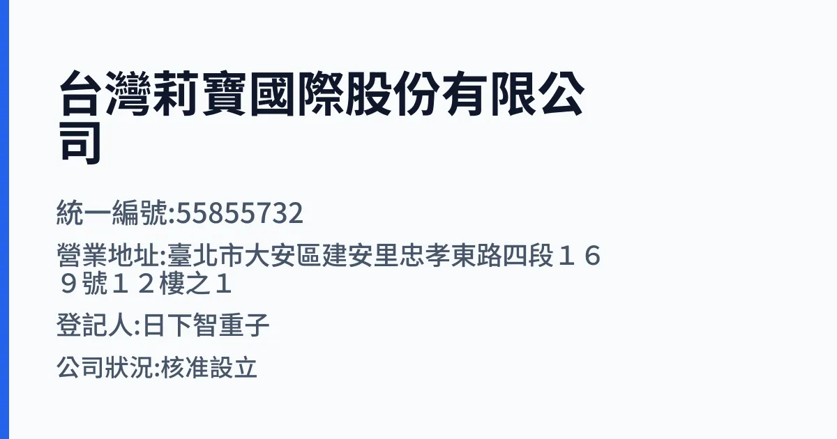 台灣莉寶國際股份有限公司 - 統編 55855732(臺北市) 公司登記資料與營業項目詳細圖表