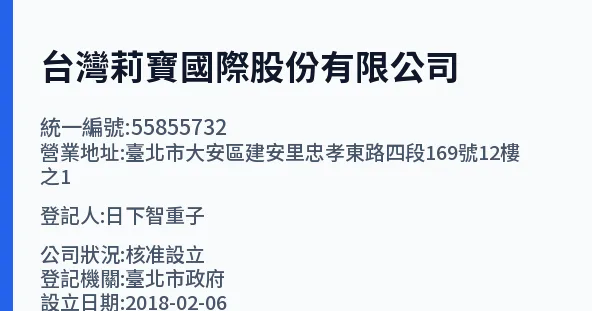 台灣莉寶國際股份有限公司的照片-統編 55855732(臺北市) 公司登記資料與營業項目詳細圖表