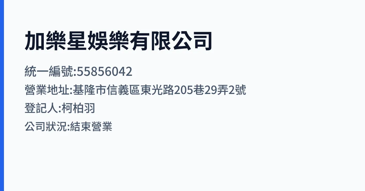 加樂星娛樂有限公司 - 統編 55856042(基隆市) 公司登記資料與營業項目詳細圖表