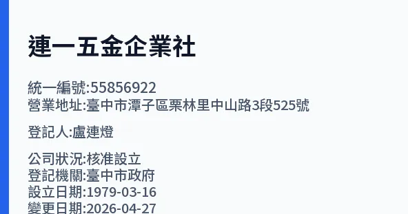 連一五金企業社的照片-統編 55856922(臺中市) 公司登記資料與營業項目詳細圖表