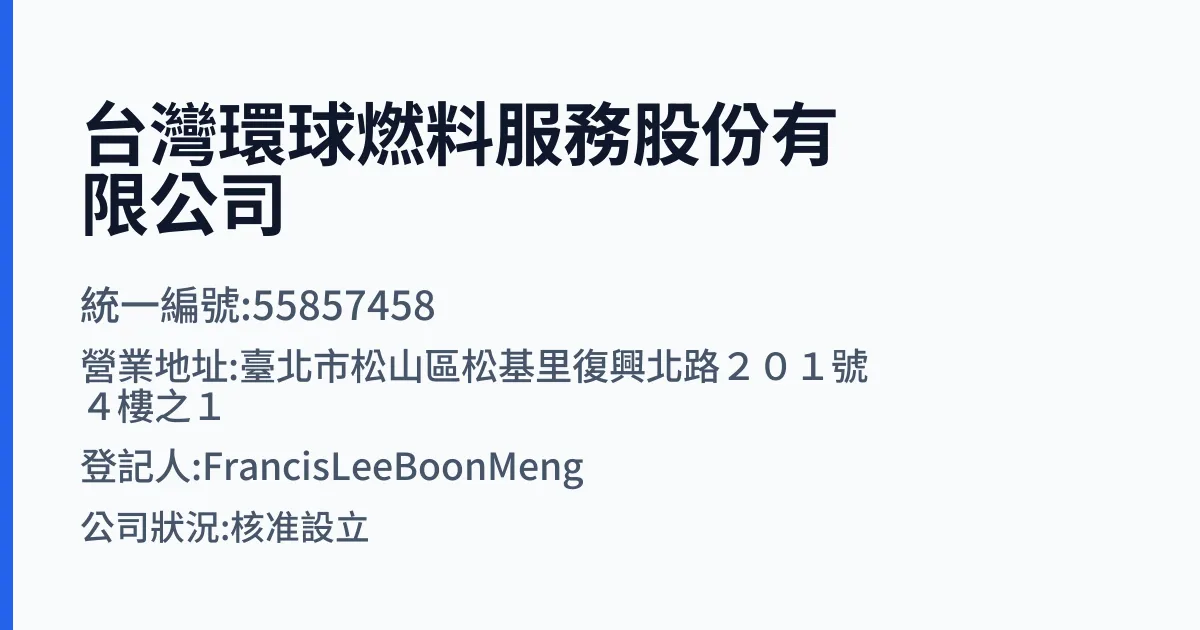 台灣環球燃料服務股份有限公司 - 統編 55857458 (臺北市) 公司登記資料與營業項目詳細圖表