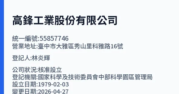 高鋒工業股份有限公司的照片-統編 55857746(臺中市) 公司登記資料與營業項目詳細圖表