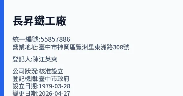 長昇鐵工廠的照片-統編 55857886(臺中市) 公司登記資料與營業項目詳細圖表