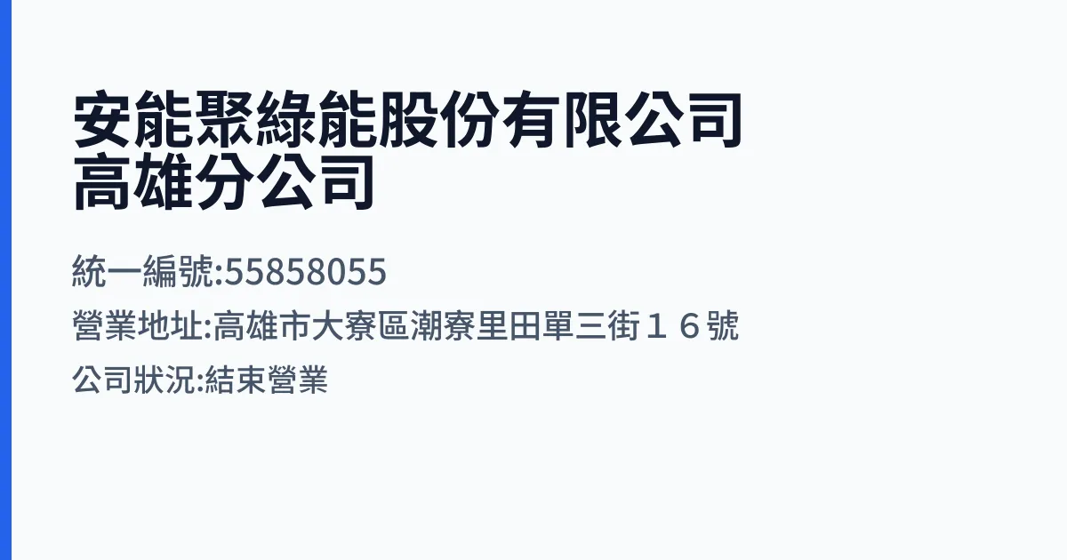 安能聚綠能股份有限公司高雄分公司 - 統編 55858055(高雄市) 公司登記資料與營業項目詳細圖表