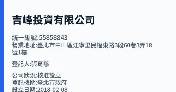 吉峰投資有限公司的照片-統編 55858843(臺北市) 公司登記資料與營業項目詳細圖表