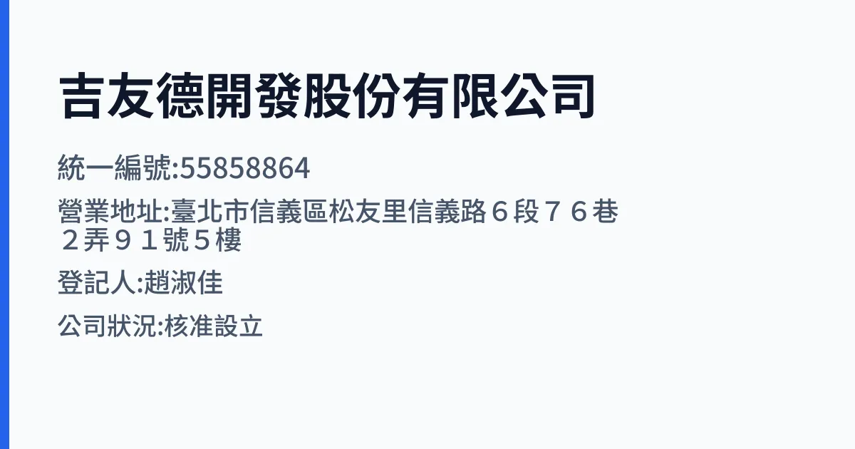 吉友德開發股份有限公司 - 統編 55858864（臺北市） 公司登記資料與營業項目詳細圖表