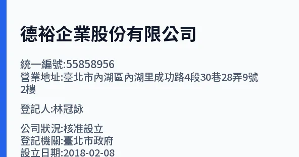德裕企業股份有限公司的照片-統編 55858956(臺北市) 公司登記資料與營業項目詳細圖表