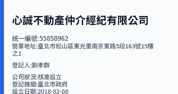 心誠不動產仲介經紀有限公司的照片-統編 55858962(臺北市) 公司登記資料與營業項目詳細圖表