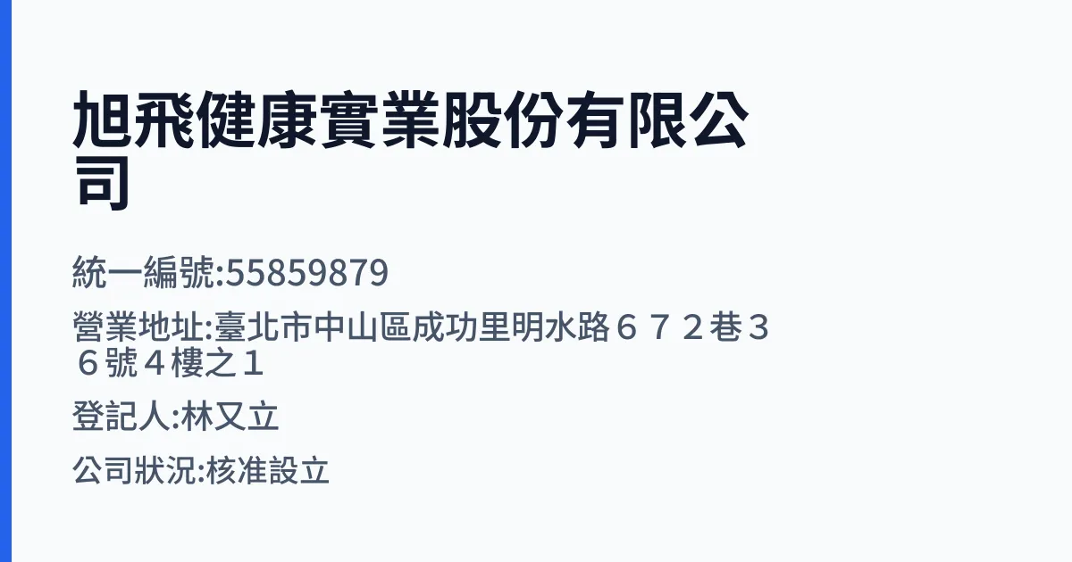 旭飛健康實業股份有限公司 - 統編 55859879(臺北市) 公司登記資料與營業項目詳細圖表