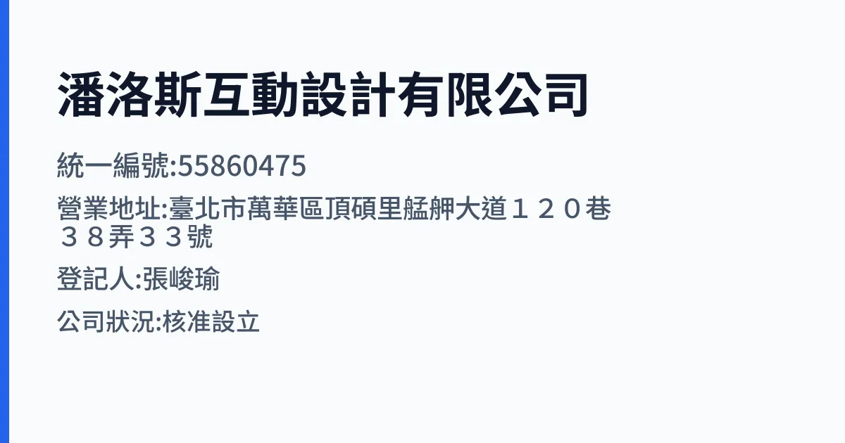 潘洛斯互動設計有限公司 - 統編 55860475(臺北市) 公司登記資料與營業項目詳細圖表