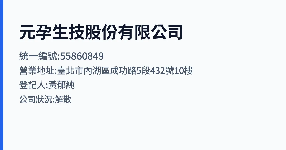 元孕生技股份有限公司 - 統編 55860849(臺北市) 公司登記資料與營業項目詳細圖表