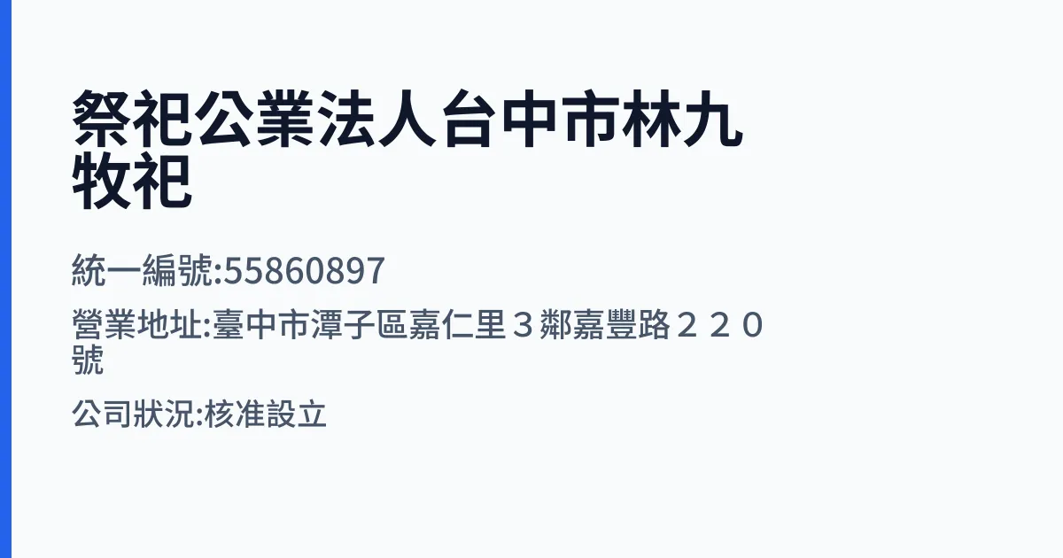 祭祀公業法人台中市林九牧祀 - 統編 55860897(臺中市) 公司登記資料與營業項目詳細圖表