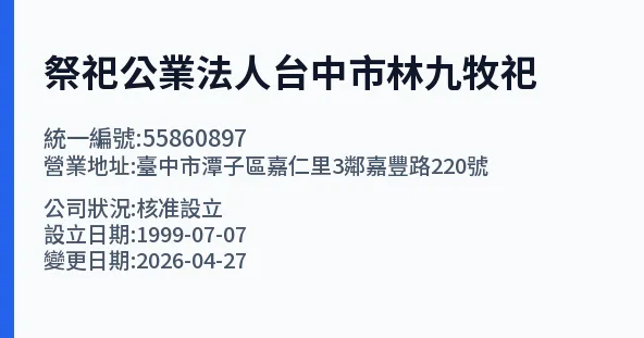 祭祀公業法人台中市林九牧祀的照片-統編 55860897(臺中市) 公司登記資料與營業項目詳細圖表