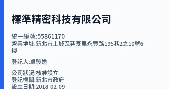 標準精密科技有限公司的照片-統編 55861170(新北市) 公司登記資料與營業項目詳細圖表