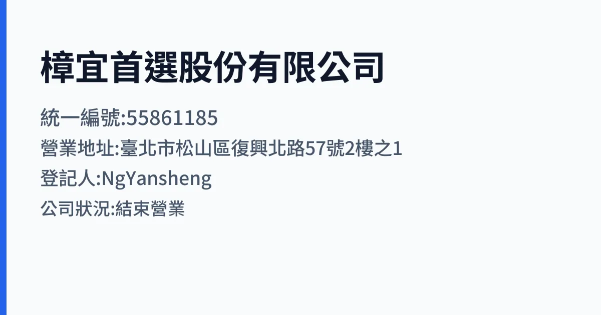 樟宜首選股份有限公司 - 統編 55861185(臺北市) 公司登記資料與營業項目詳細圖表