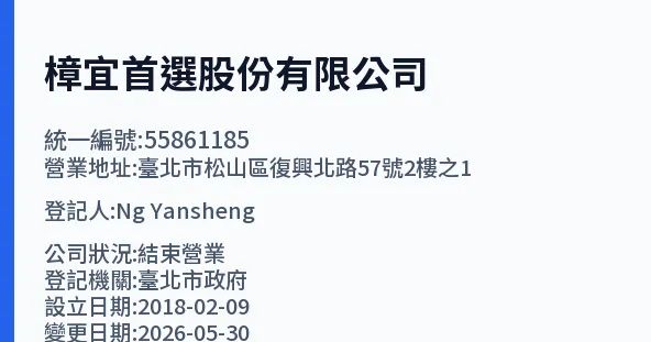 樟宜首選股份有限公司的照片-統編 55861185(臺北市) 公司登記資料與營業項目詳細圖表