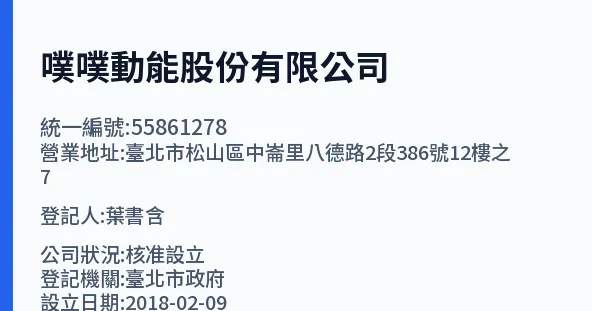 噗噗動能股份有限公司的照片-統編 55861278(臺北市) 公司登記資料與營業項目詳細圖表