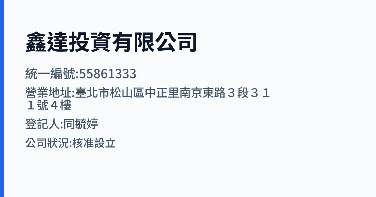 鑫達投資有限公司 - 統編 55861333(臺北市) 公司登記資料與營業項目詳細圖表
