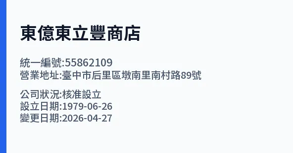 東億東立豐商店的照片-統編 55862109(臺中市) 公司登記資料與營業項目詳細圖表