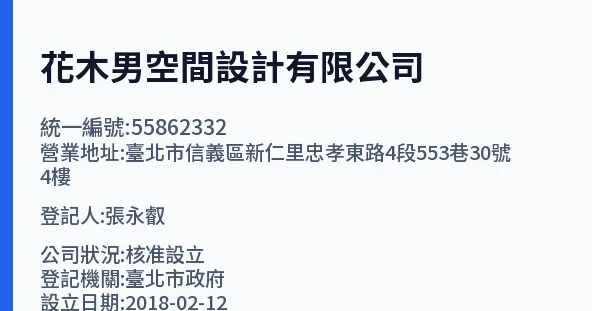 花木男空間設計有限公司的照片-統編 55862332(臺北市) 公司登記資料與營業項目詳細圖表