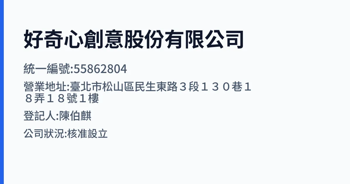 好奇心創意股份有限公司 - 統編 55862804(臺北市) 公司登記資料與營業項目詳細圖表