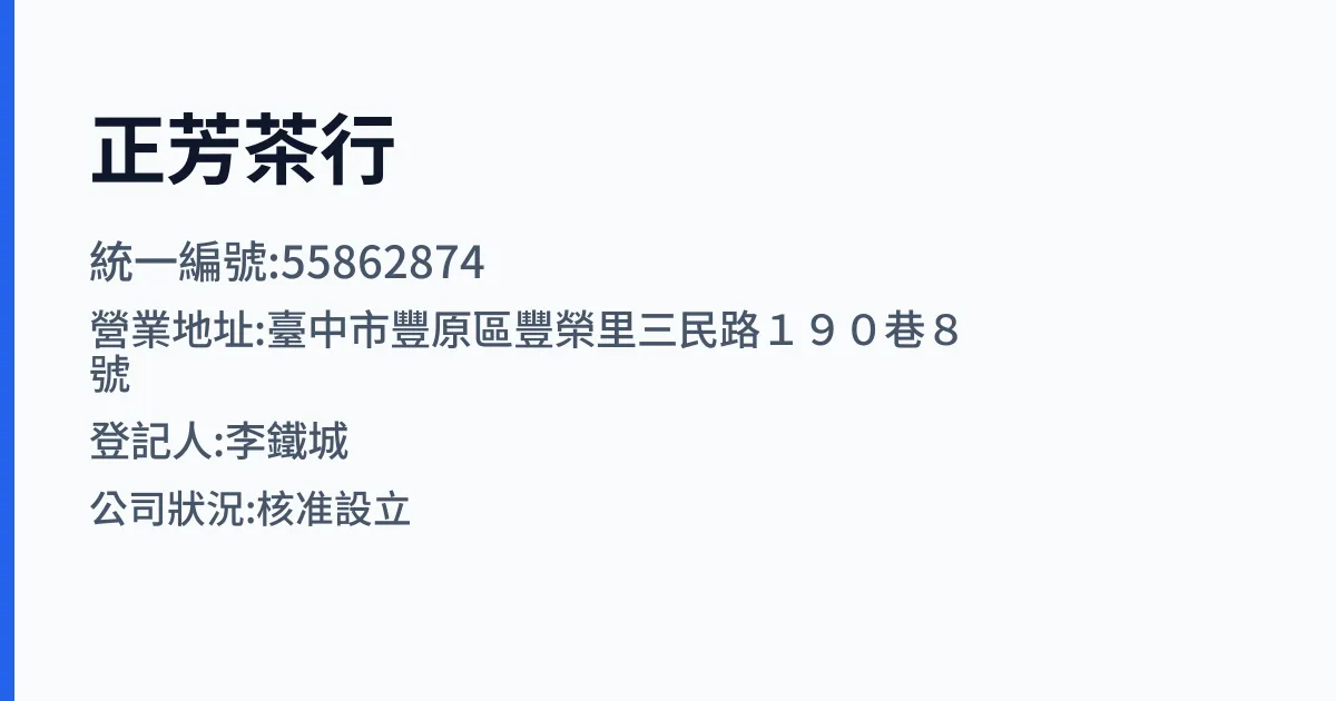 正芳茶行 - 統編 55862874(臺中市) 公司登記資料與營業項目詳細圖表