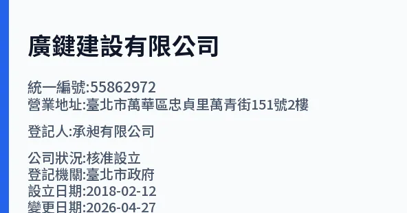 廣鍵建設有限公司的照片-統編 55862972(臺北市) 公司登記資料與營業項目詳細圖表