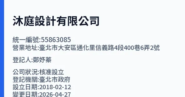 沐庭設計有限公司的照片-統編 55863085(臺北市) 公司登記資料與營業項目詳細圖表