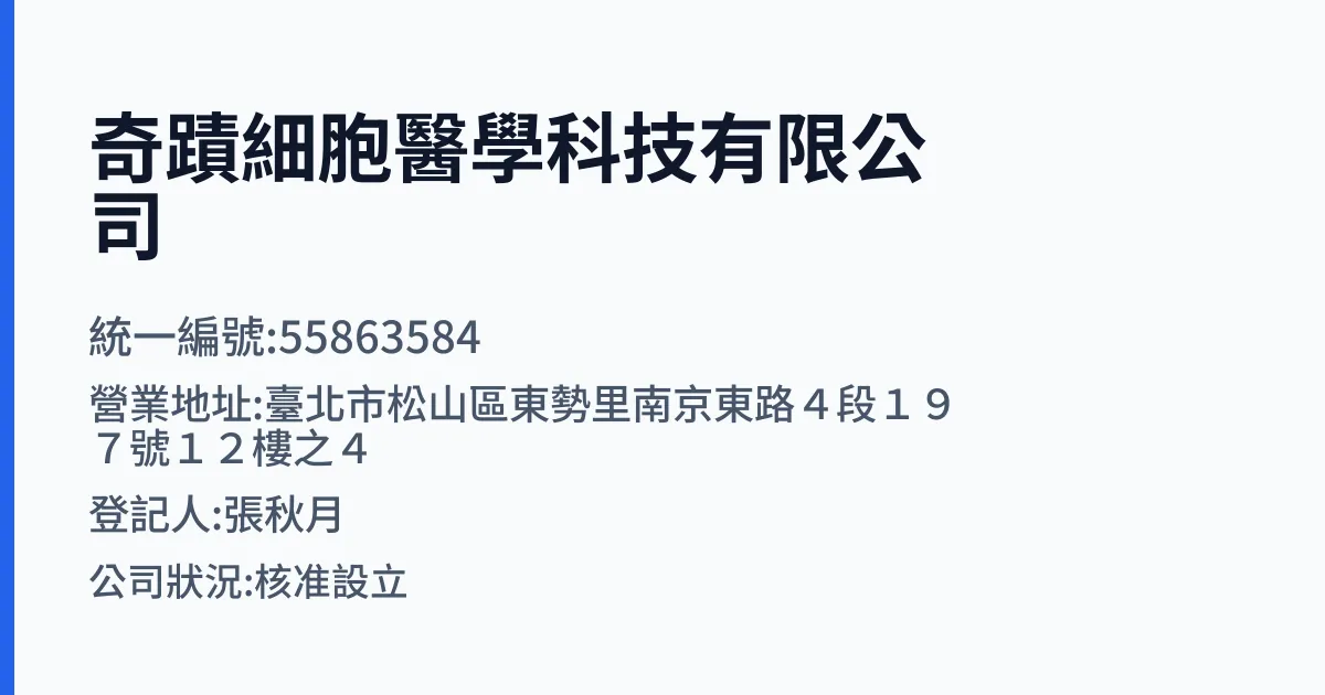 奇蹟細胞醫學科技有限公司 - 統編 55863584(臺北市) 公司登記資料與營業項目詳細圖表