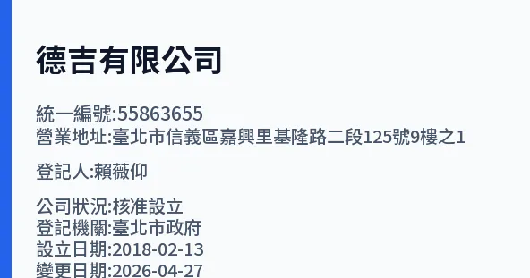 德吉有限公司的照片-統編 55863655(臺北市) 公司登記資料與營業項目詳細圖表