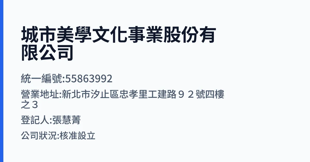 城市美學文化事業股份有限公司 - 統編 55863992(臺北市) 公司登記資料與營業項目詳細圖表