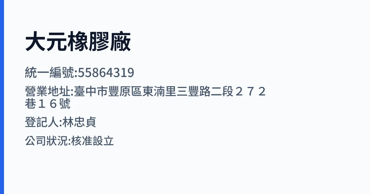 大元橡膠廠 - 統編 55864319(臺中市) 公司登記資料與營業項目詳細圖表