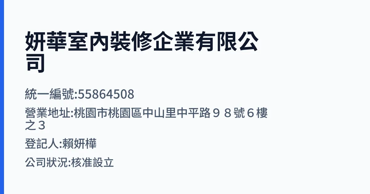 妍華室內裝修企業有限公司 - 統編 55864508(臺北市) 公司登記資料與營業項目詳細圖表
