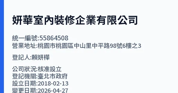 妍華室內裝修企業有限公司的照片-統編 55864508(桃園市) 公司登記資料與營業項目詳細圖表
