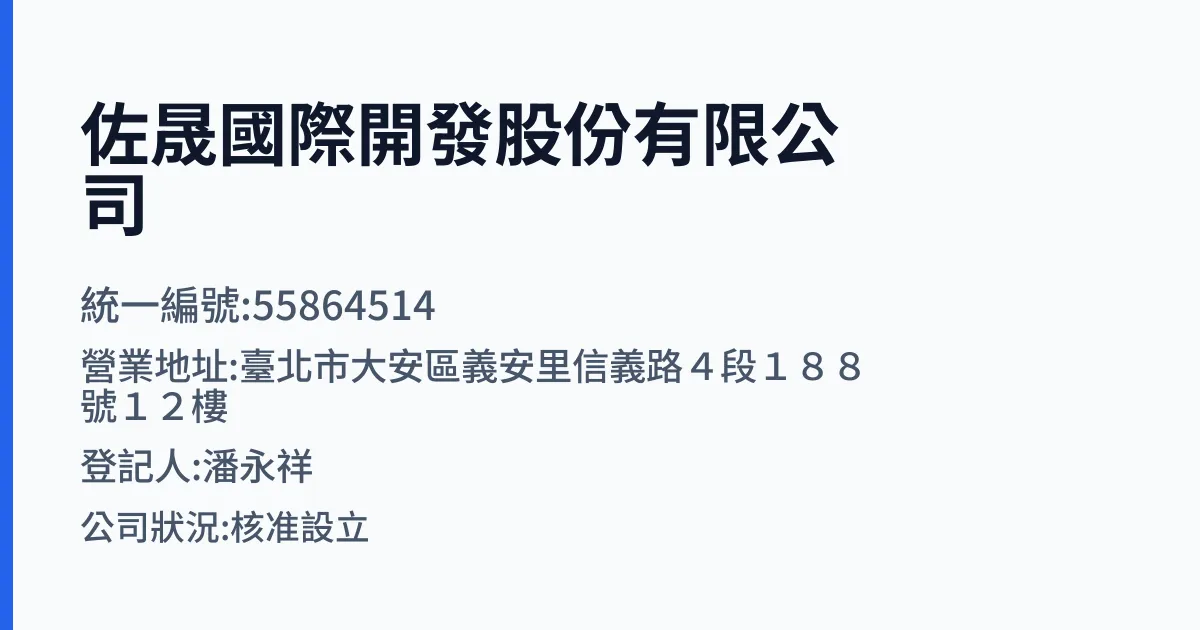 佐晟國際開發股份有限公司 - 統編 55864514(臺北市) 公司登記資料與營業項目詳細圖表