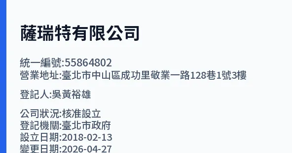 薩瑞特有限公司的照片-統編 55864802(臺北市) 公司登記資料與營業項目詳細圖表
