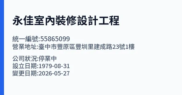 永佳室內裝修設計工程的照片-統編 55865099(臺中市) 公司登記資料與營業項目詳細圖表