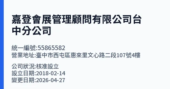 嘉登會展管理顧問有限公司台中分公司的照片-統編 55865582(臺中市) 公司登記資料與營業項目詳細圖表