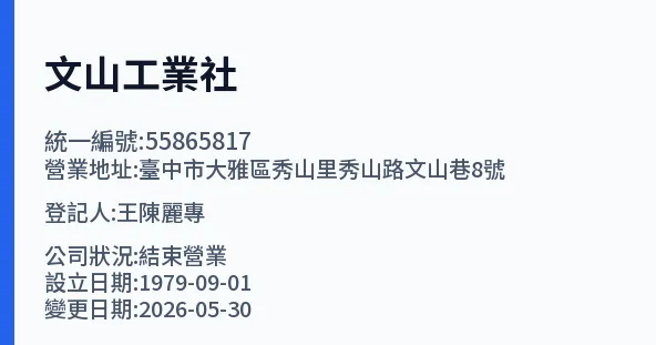 文山工業社的照片-統編 55865817(臺中市) 公司登記資料與營業項目詳細圖表