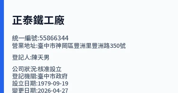 正泰鐵工廠的照片-統編 55866344(臺中市) 公司登記資料與營業項目詳細圖表