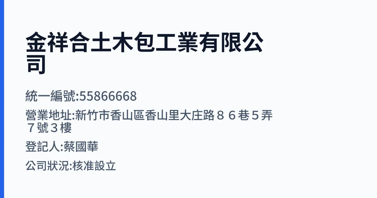 金祥合土木包工業有限公司 - 統編 55866668(新竹市) 公司登記資料與營業項目詳細圖表