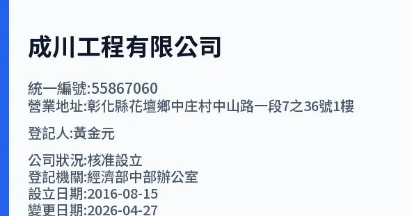 成川工程有限公司的照片-統編 55867060(彰化縣) 公司登記資料與營業項目詳細圖表