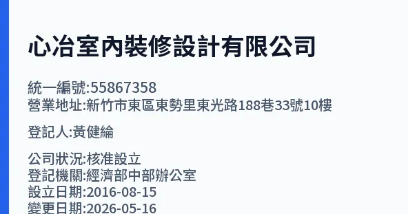 心冶室內裝修設計有限公司的照片-統編 55867358(新竹市) 公司登記資料與營業項目詳細圖表