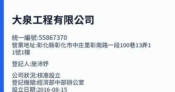 大泉工程有限公司的照片-統編 55867370(彰化縣) 公司登記資料與營業項目詳細圖表