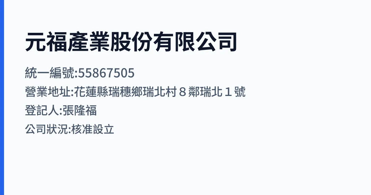 元福產業股份有限公司 - 統編 55867505(花蓮縣) 公司登記資料與營業項目詳細圖表