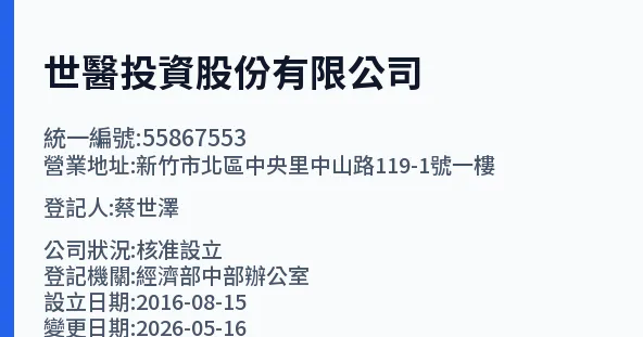 世醫投資股份有限公司的照片-統編 55867553(新竹市) 公司登記資料與營業項目詳細圖表