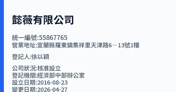 懿薇有限公司的照片-統編 55867765(宜蘭縣) 公司登記資料與營業項目詳細圖表